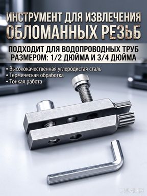 Извлекатель обломков резьбы, выкручиватель сломанных болтов, для водопровода 1/2 и 3/4, с шестигранным ключом