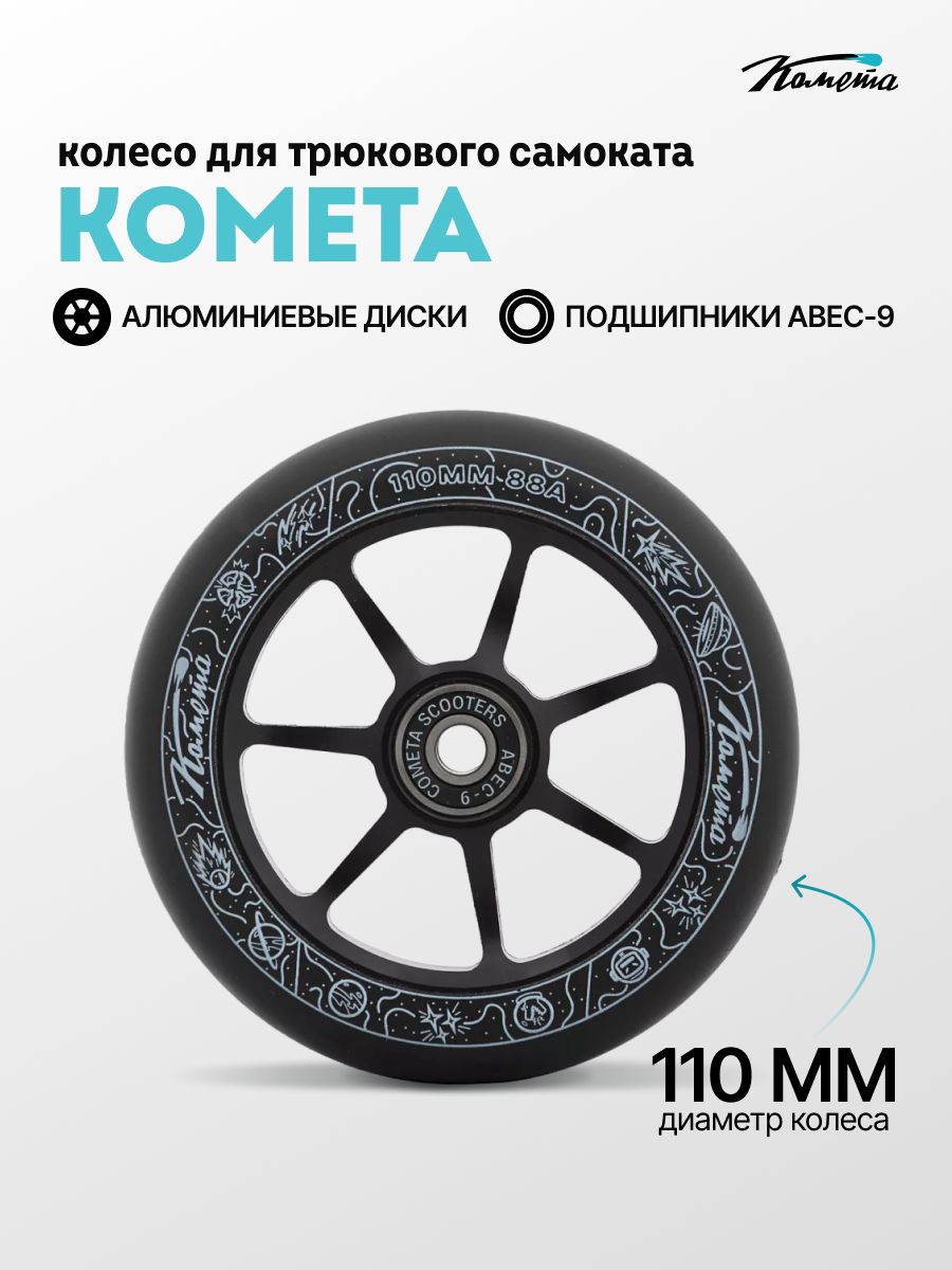 Колесо для трюкового самоката Комета 110мм Старт (Черный / Черный)