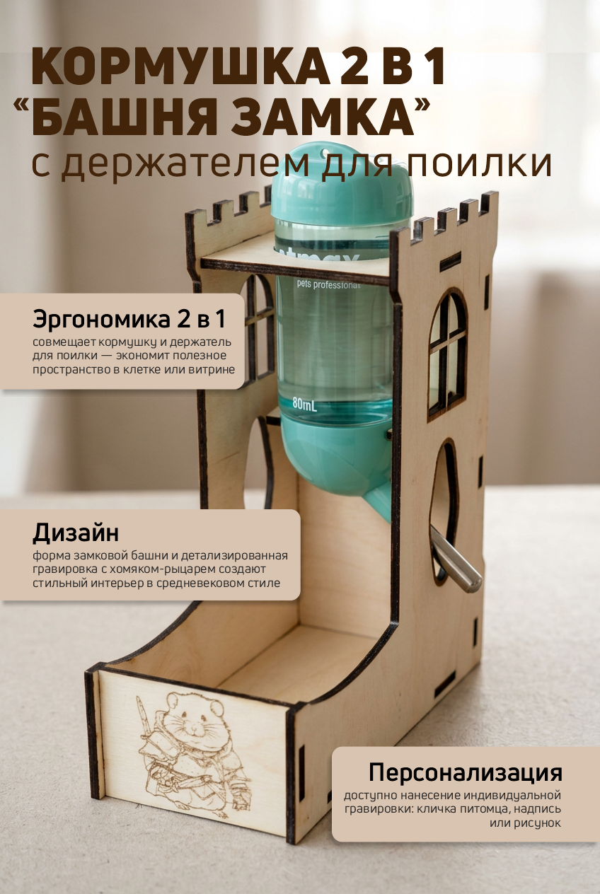 Кормушка для грызунов с держателем поилки 2 в 1 «Башня замка», фанера