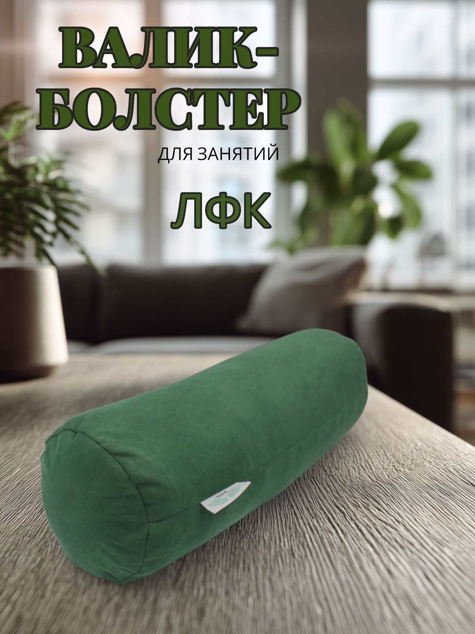 Болстер-валик