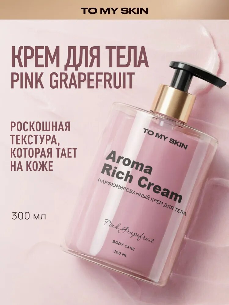 To My Skin Увлажняющий крем для тела парфюмированный розовый грейпфрут, цитрус, 300 мл