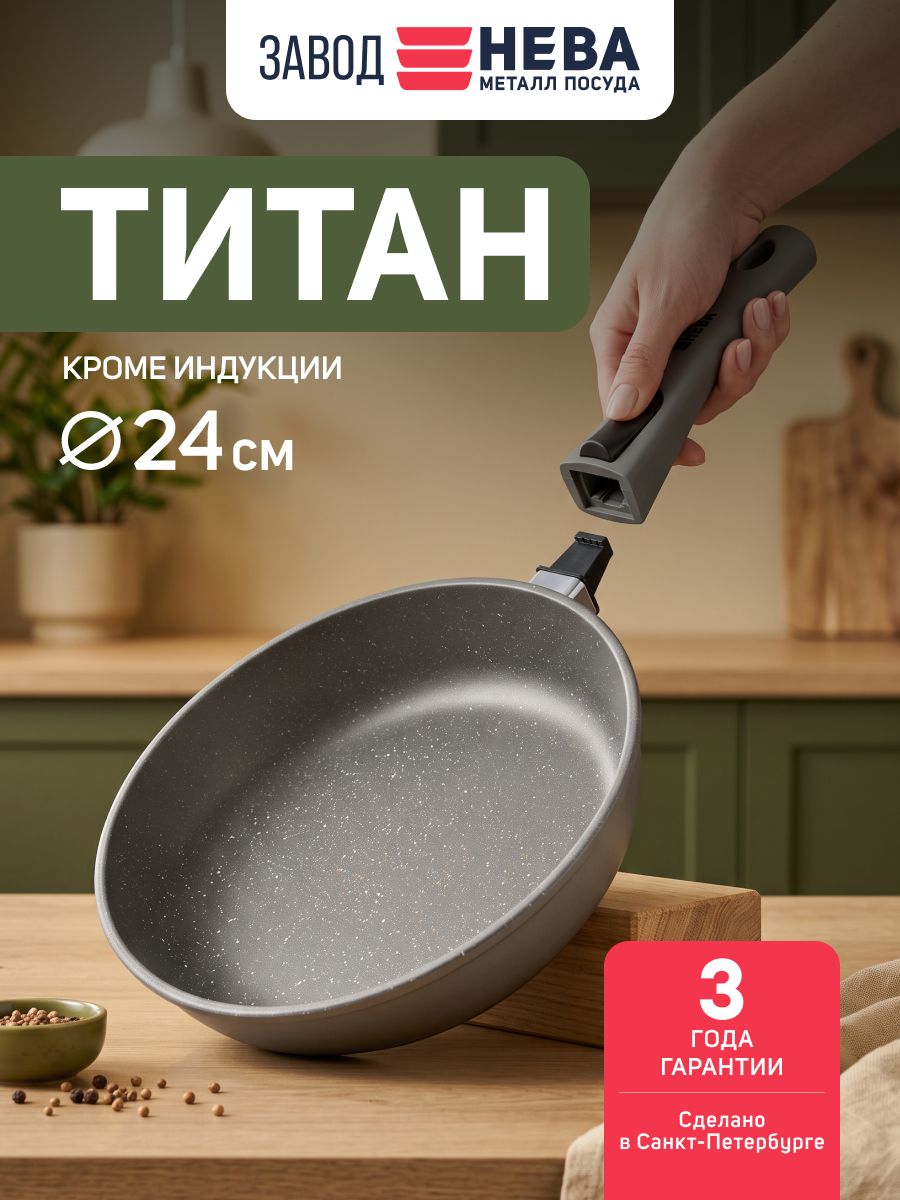 Сковорода 24 см со съемной ручкой Титан серый металлик, Нева Металл Посуда