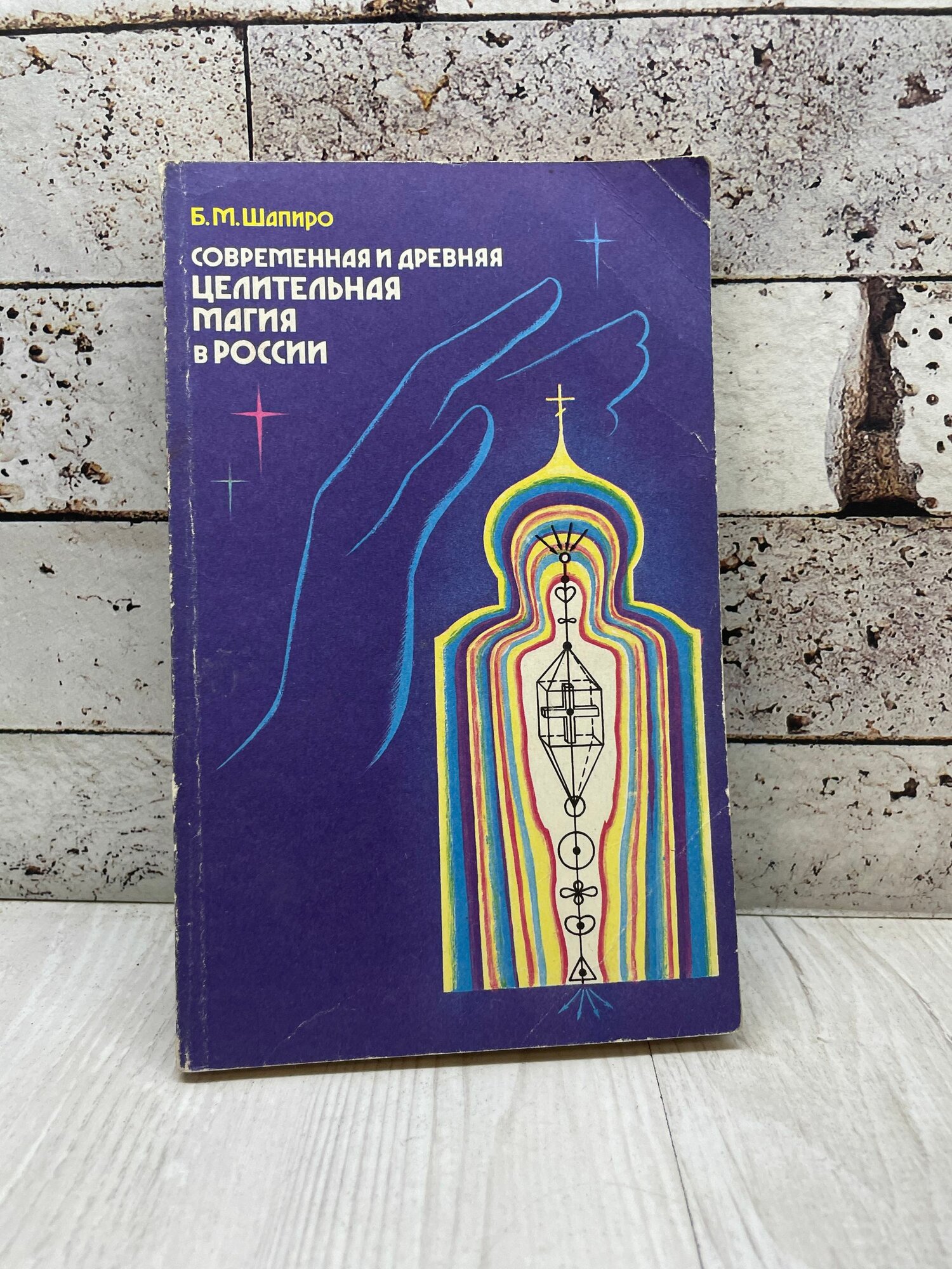 Б. М. Шапиро Современная и древняя целительная магия в России. СП "Конто" 1992г
