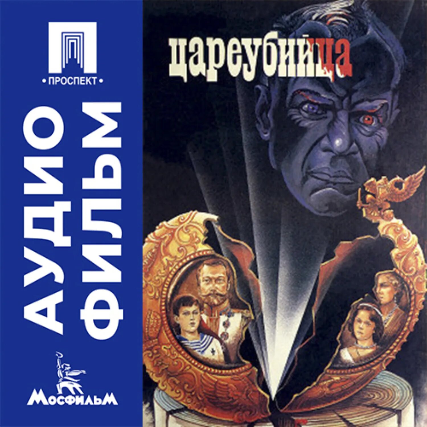 Цареубийца - аудиофильм [Аудиокнига]