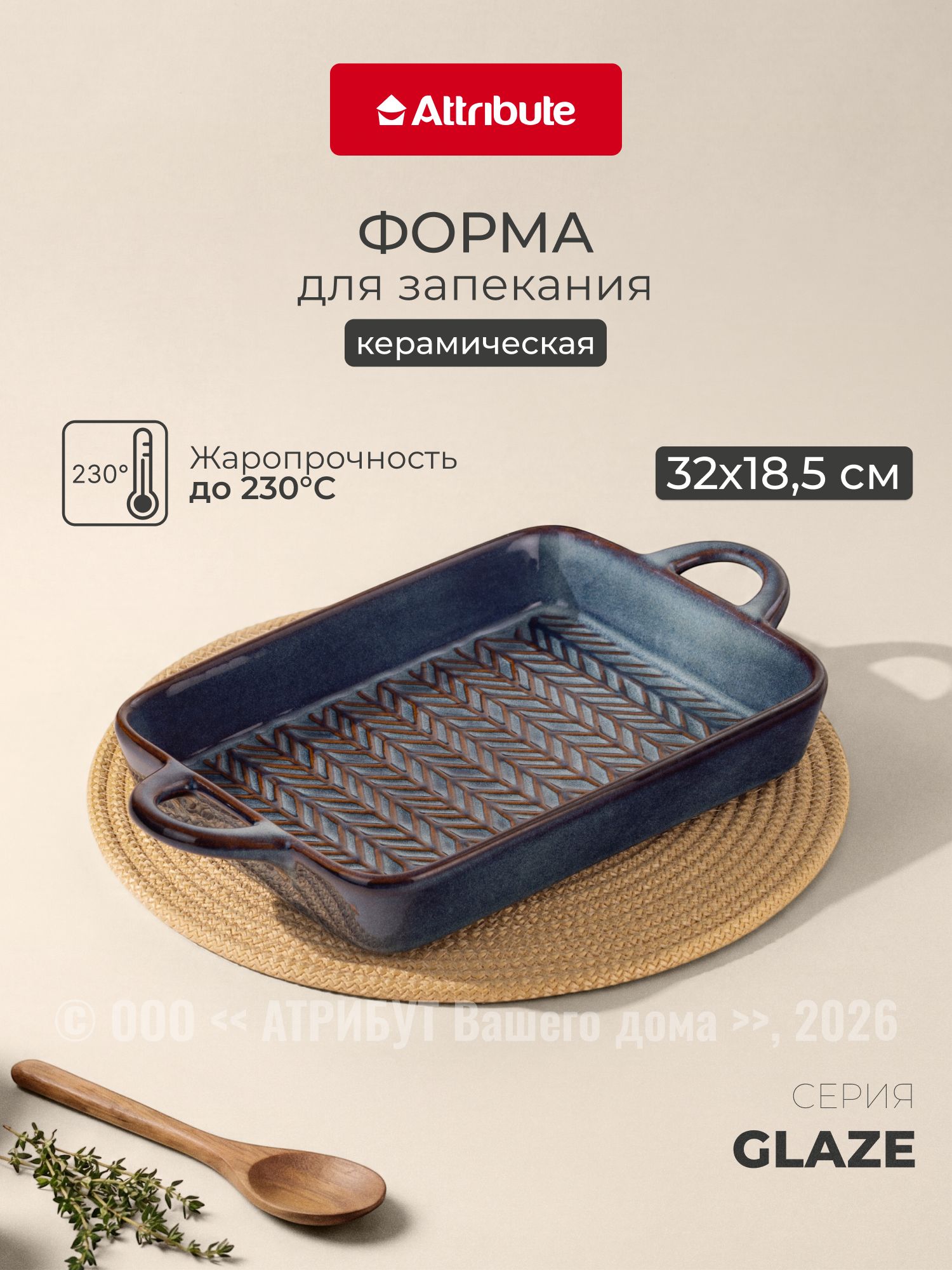 Форма для запекания ATTRIBUTE BAKE GLAZE керамическая, 32x18.5x4см
