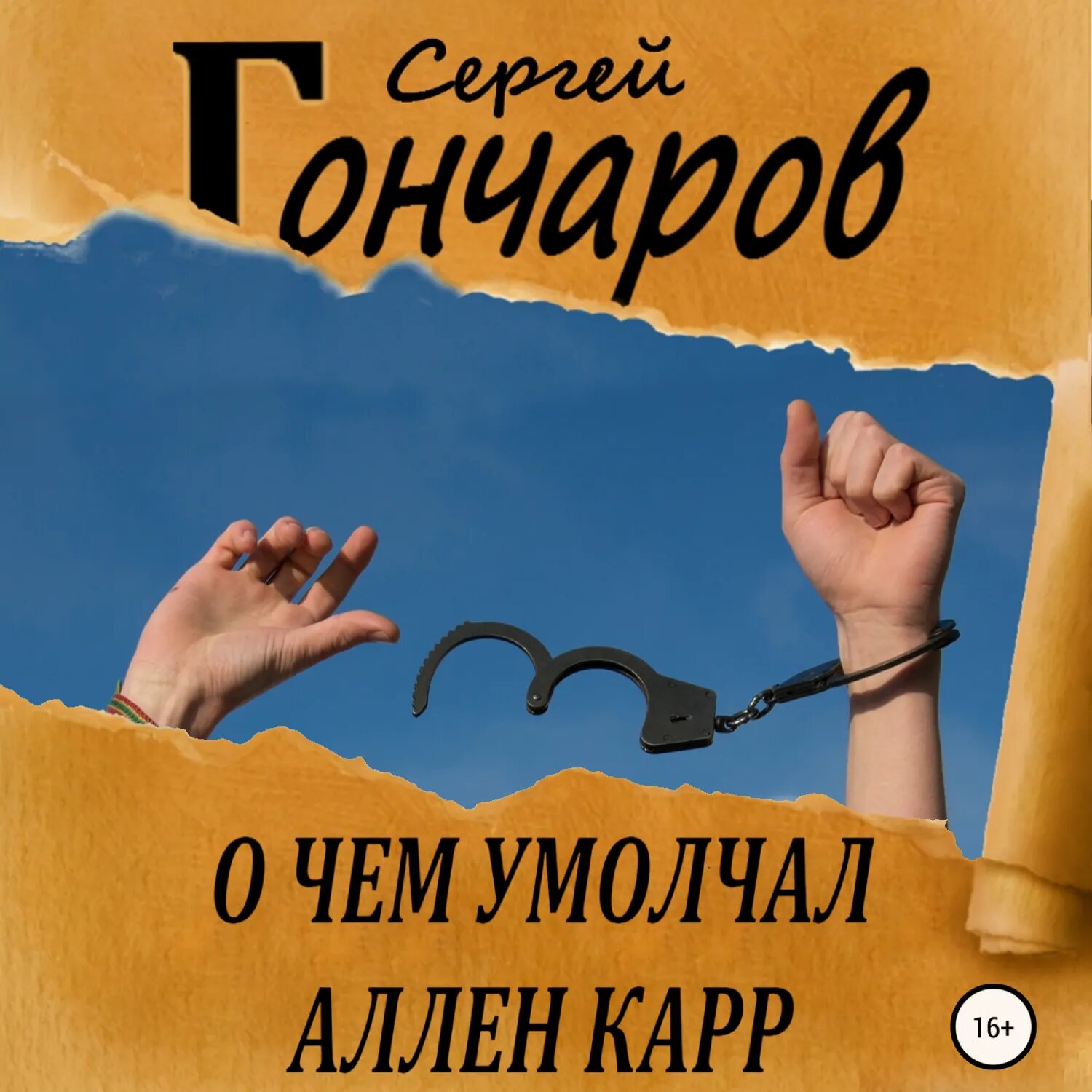 О чем умолчал Аллен Карр [Аудиокнига]