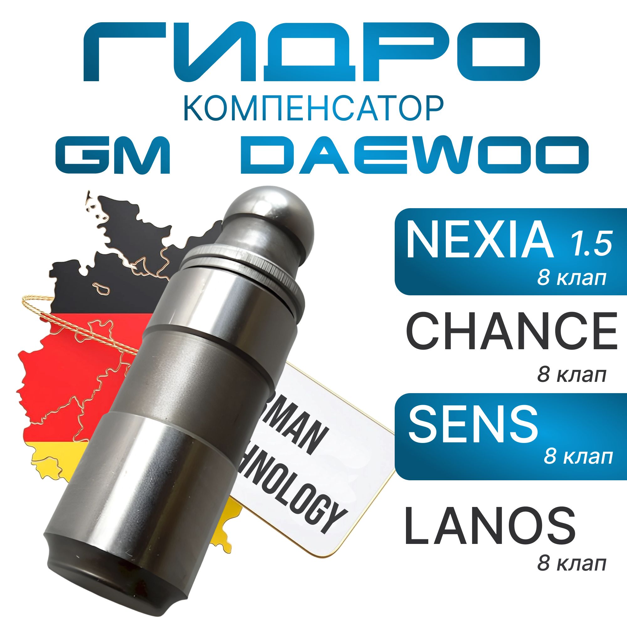 Гидрокомпенсатор Daewoo Nexia , Espero 8кл, Chevrolet Lanos, ZAZ Chance, Sens 1.5 8кл. Дэу Нексия _ Эсперо _ Шевроле Ланос , Заз Шанс , Сенс _ Opel Astra A15SMS G15MF C16NZ _ Толкатель к