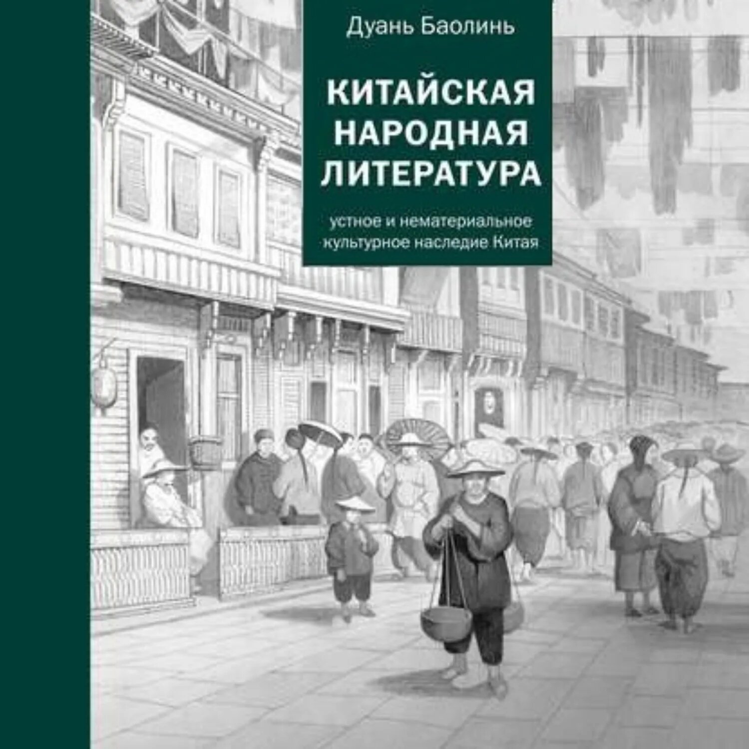 Китайская народная литература [Аудиокнига]