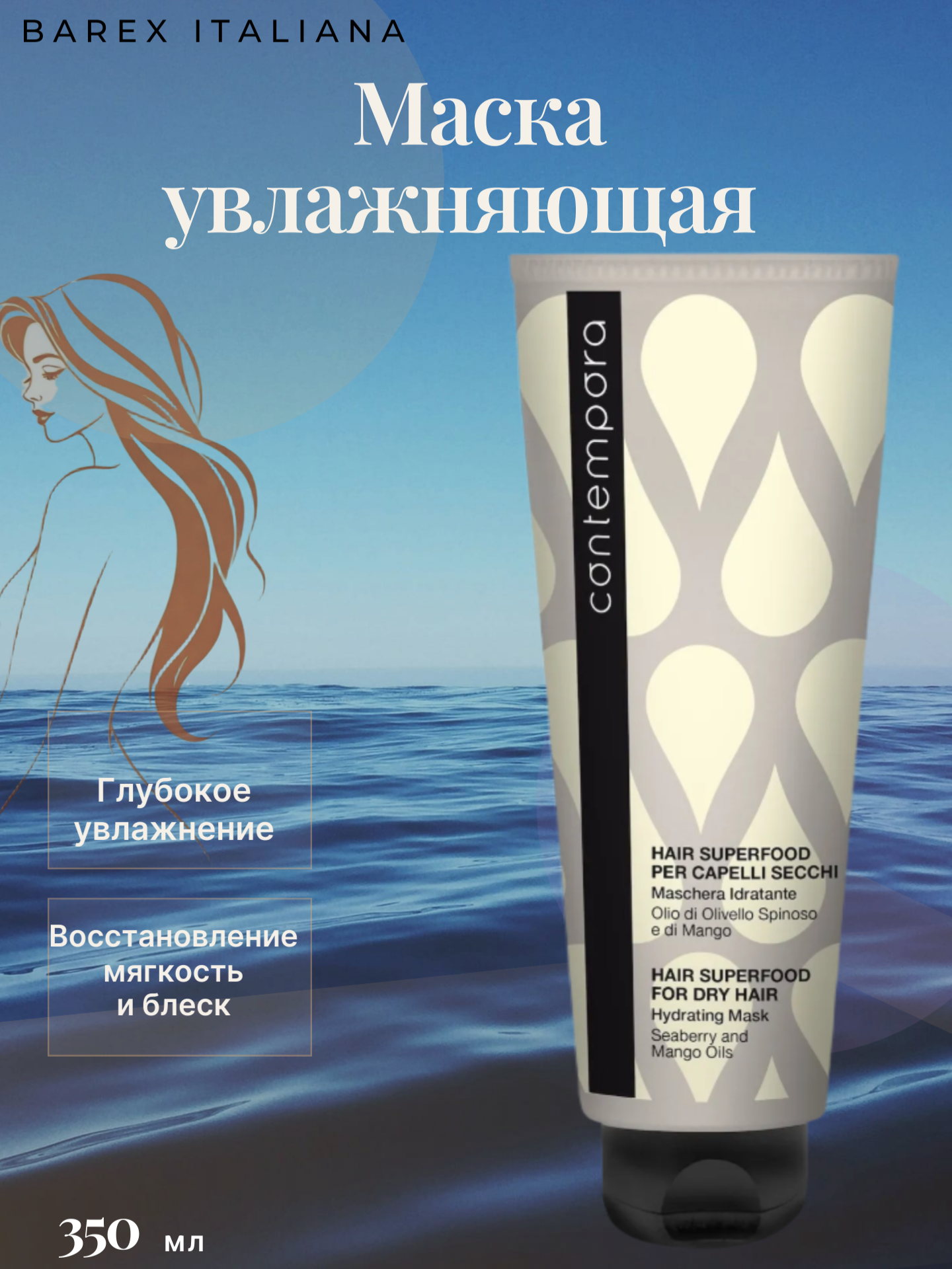 Barex CONTEMPORA Dry Hair маска увлажняющая с маслом облепихи и маслом манго, 350 мл