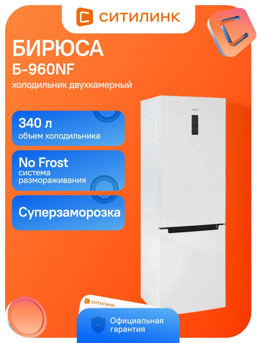 Холодильник Бирюса Б-960NF двухкамерн. общий объем 340л белый