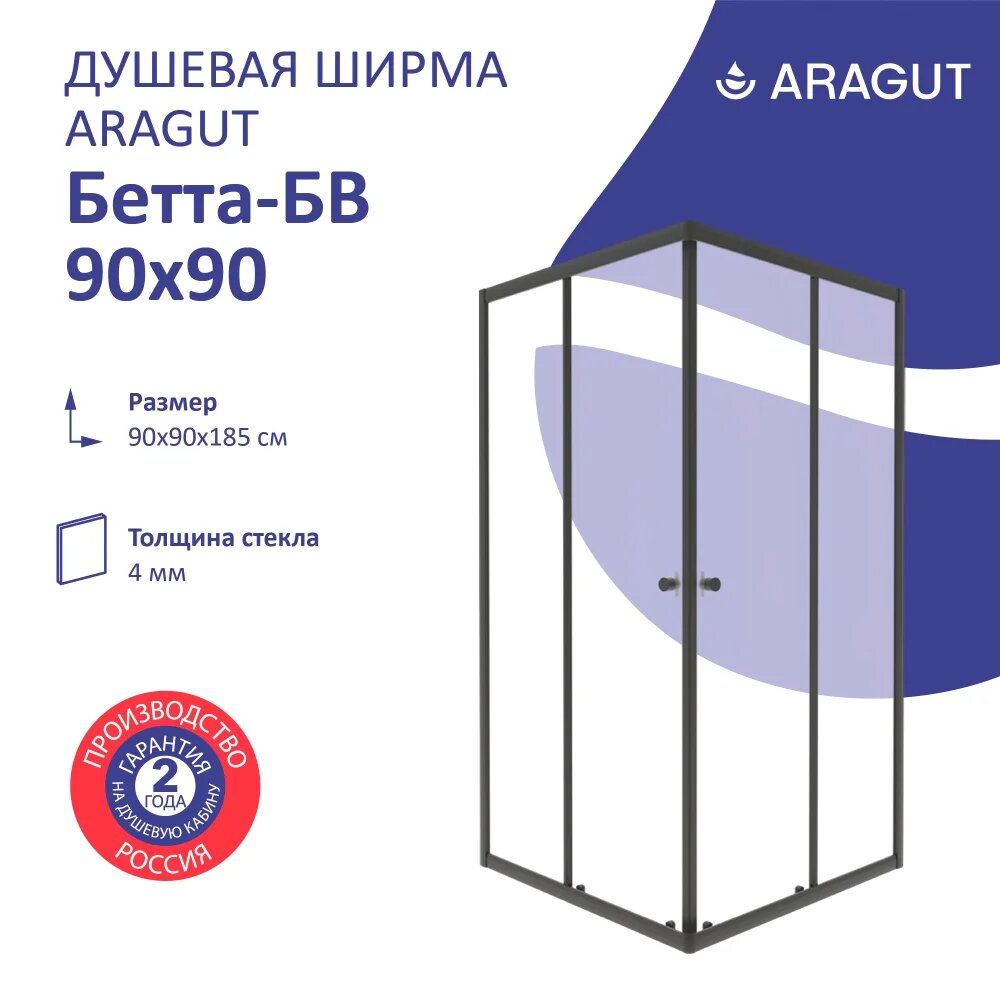 Душевой уголок ARAGUT Бетта Щ0000067943 без поддона, стеклянный, черный, 89x89, прямоугольный, с матовым стеклом, раздвижной
