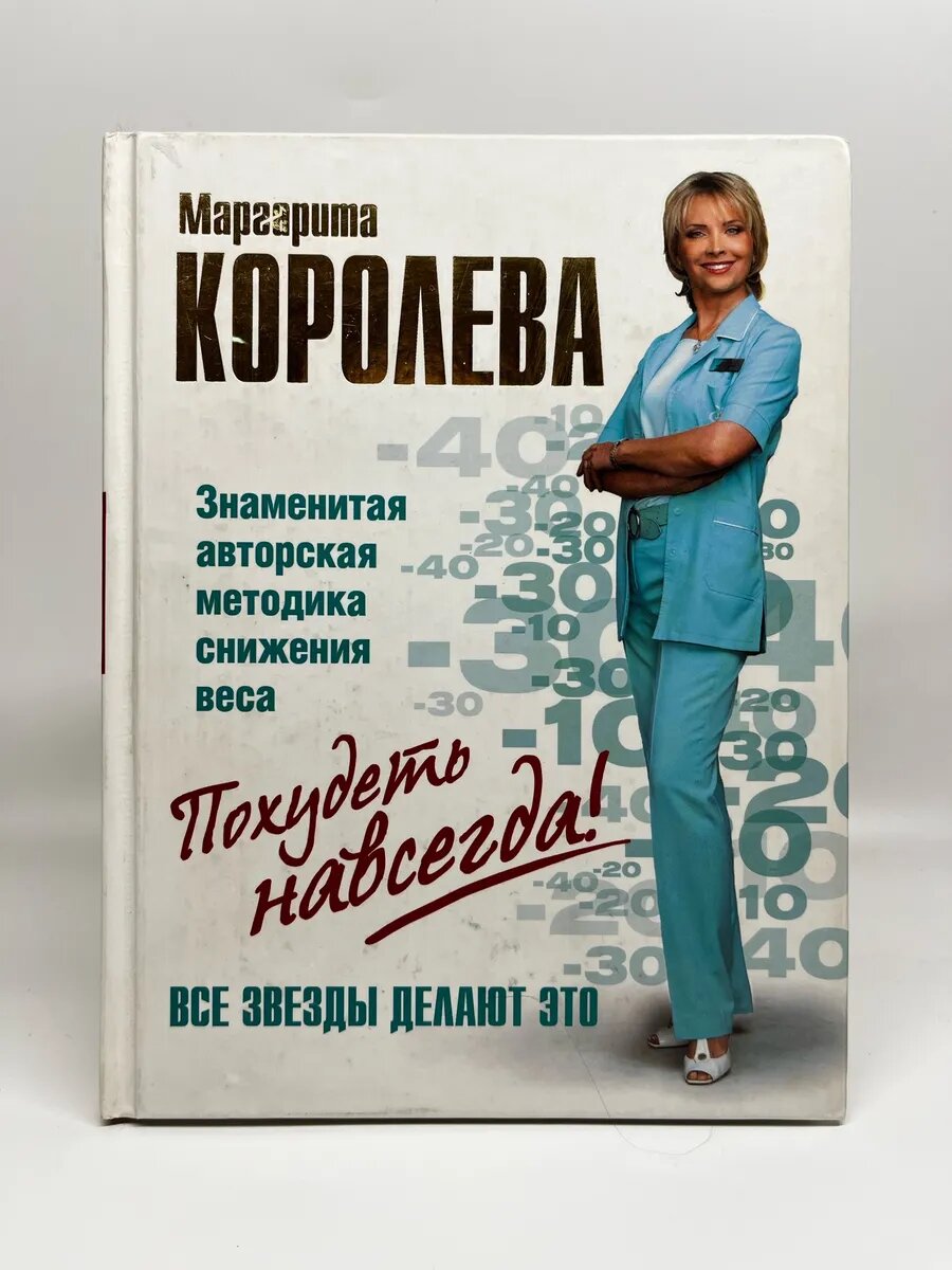 Королева М. Легкий путь к стройности=Похудеть навсегда!