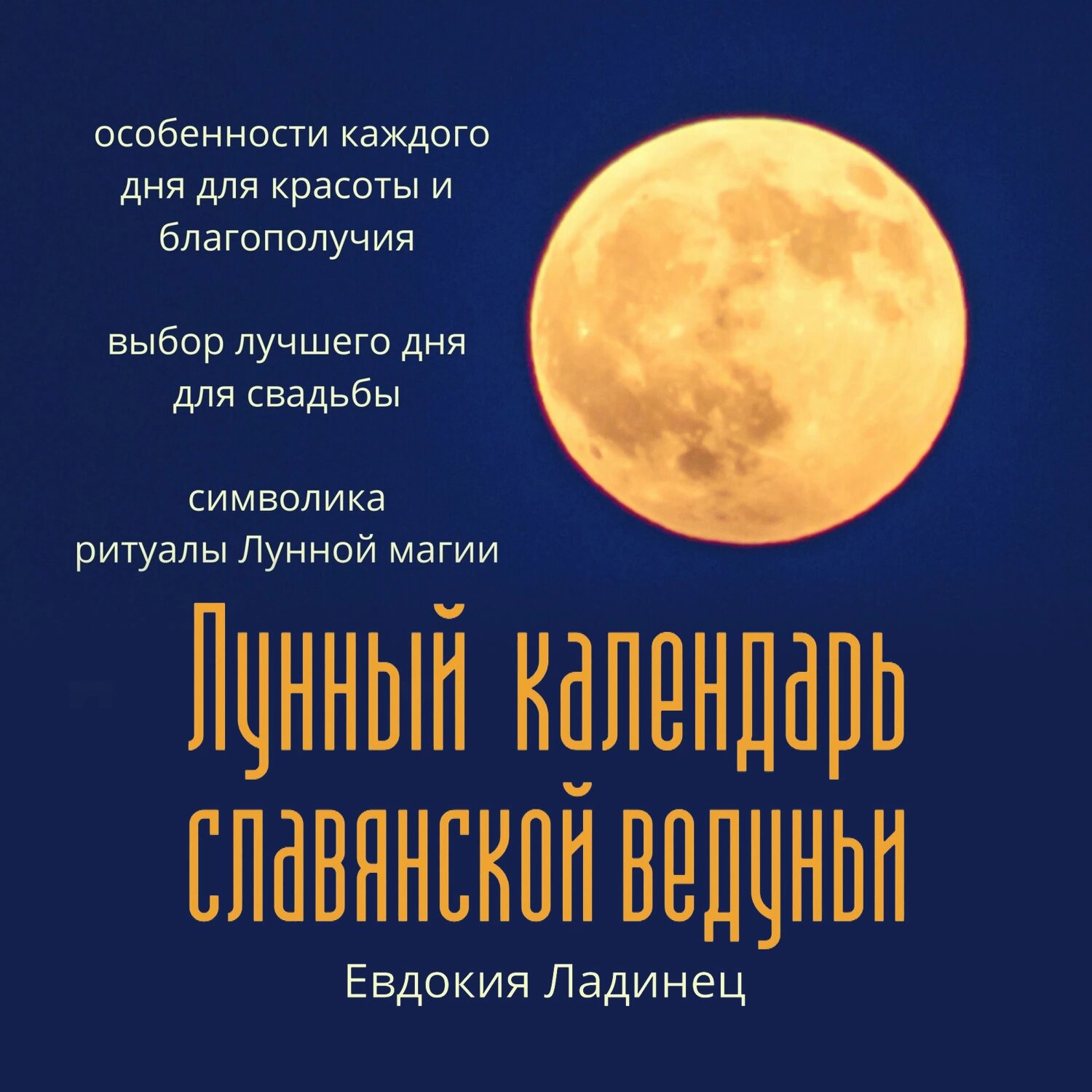 Лунный календарь славянской ведуньи [Аудиокнига]