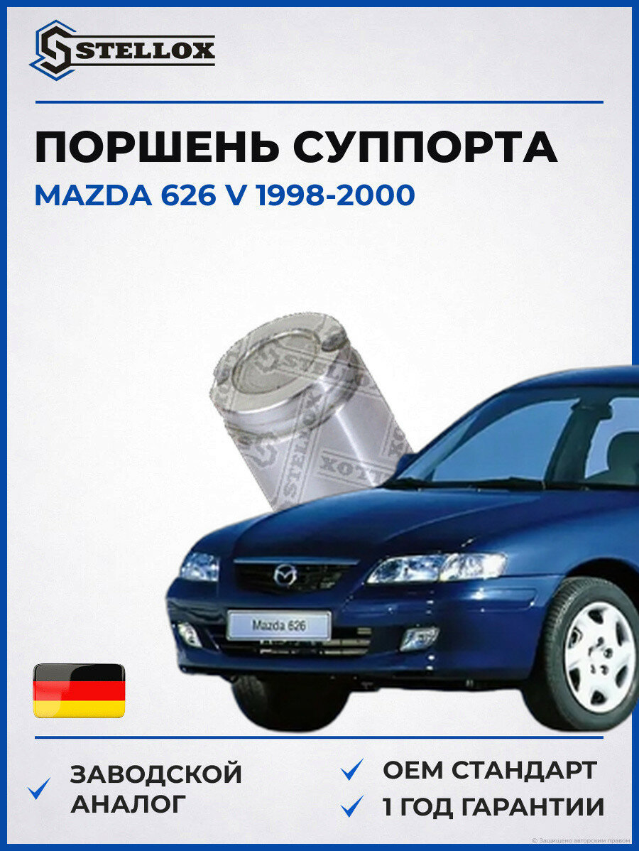 Поршень суппорта Stellox 0498305SX Мазда 626 V Mazda 626 V 1998-2000