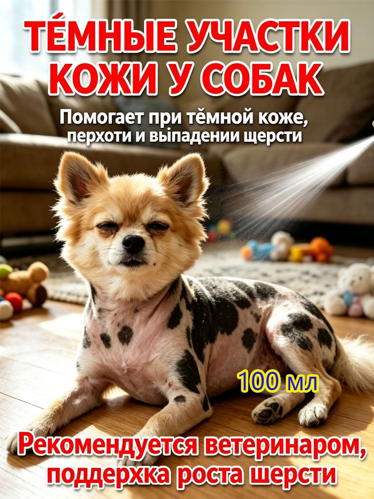 Спрей для роста шерсти у кошек и собак, восстановление поврежденных фолликулов