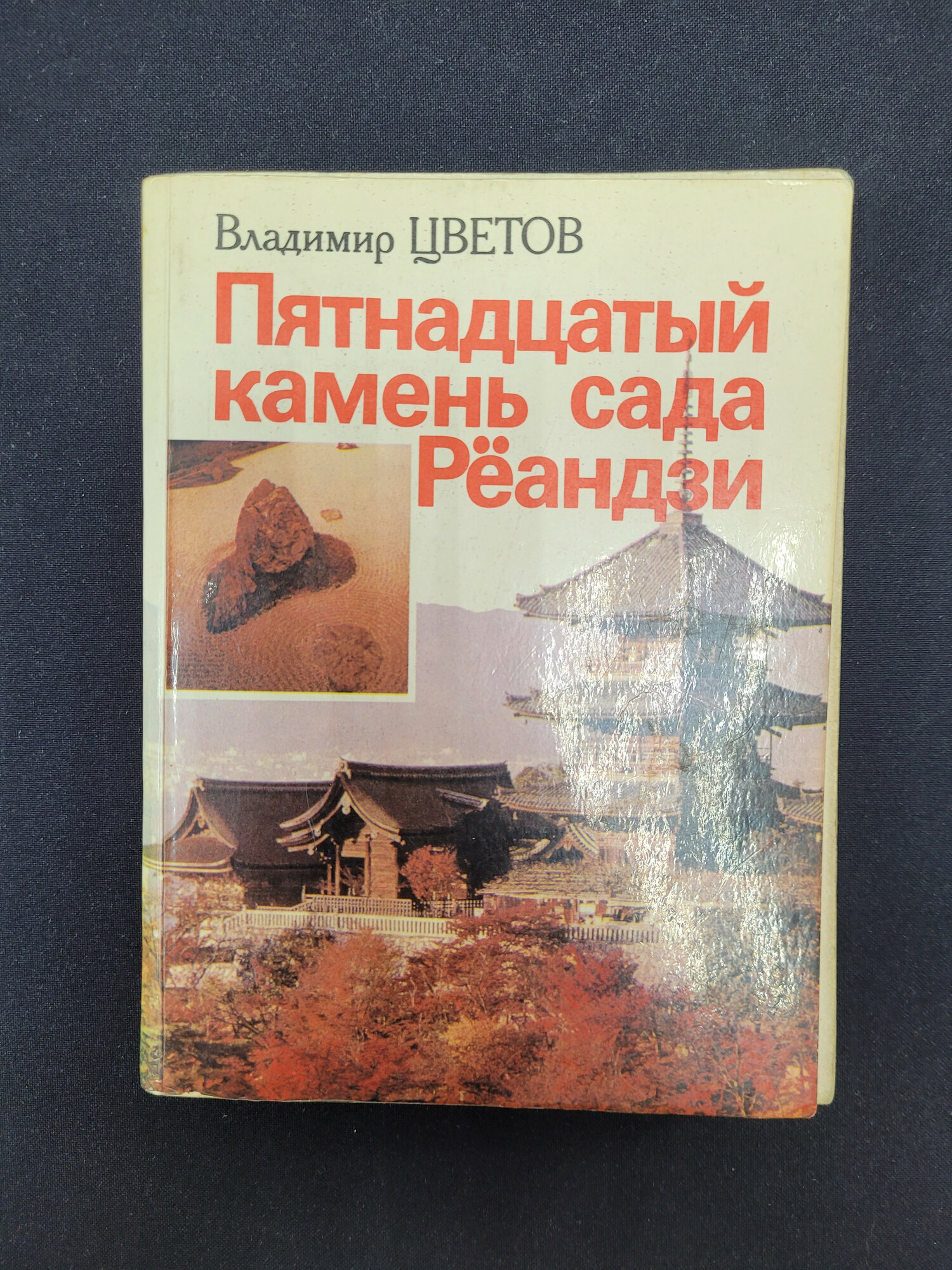 Пятнадцатый камень сада Рёандзи. Книга СССР, публицистика о современной Японии