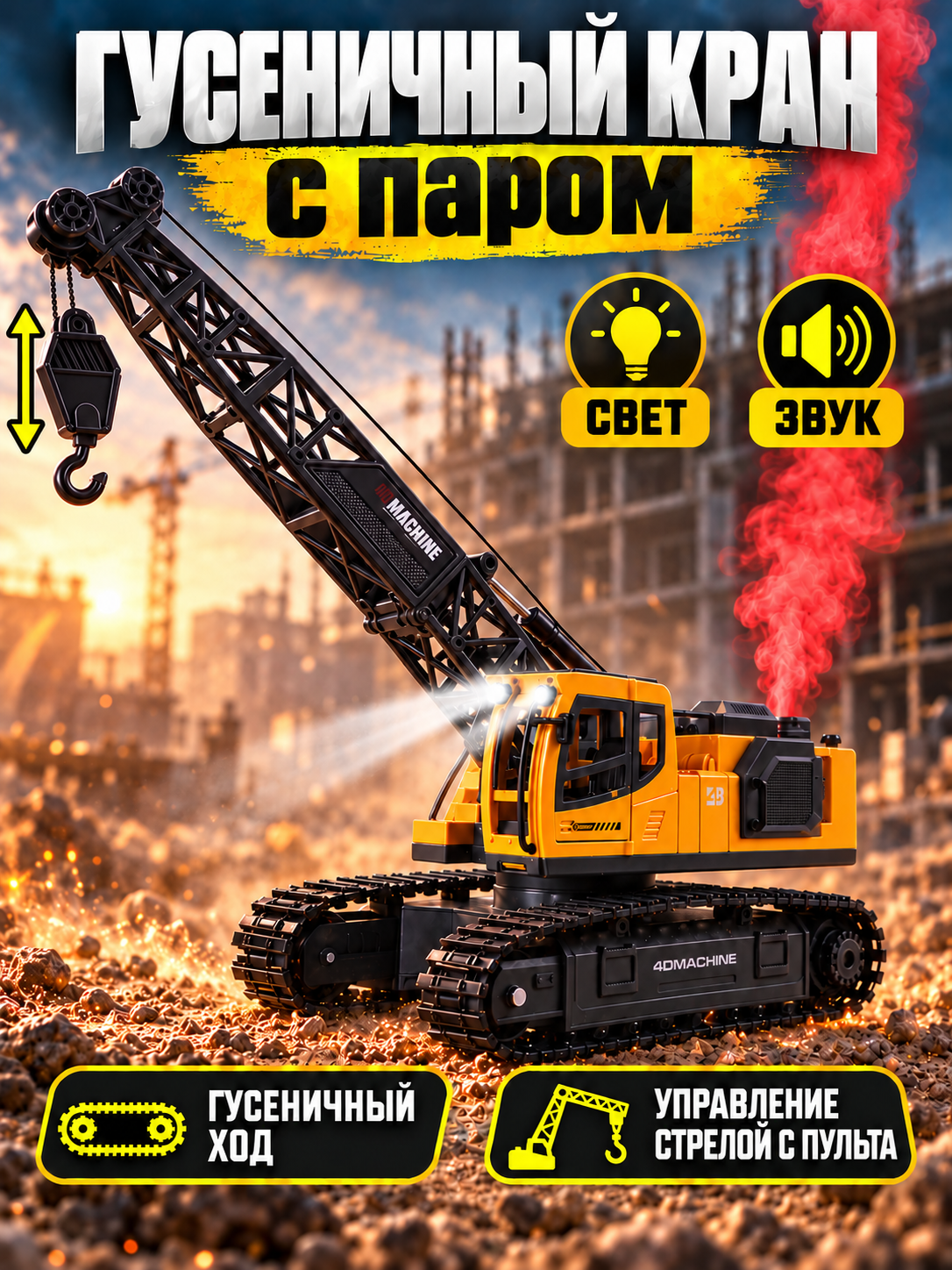 Радиоуправляемая машина Гусеничный кран с паром, строительная техника, пульт ДУ, свет, звук, JB0405537