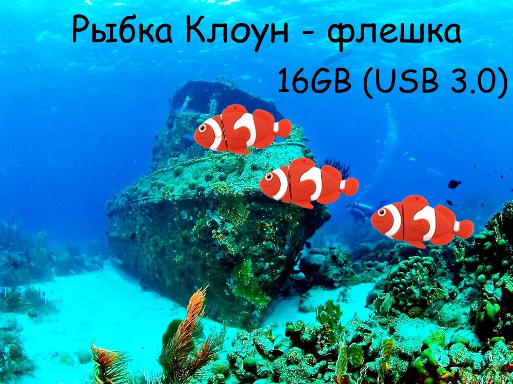 Grand-usb 16 ГБ USB-флеш-накопитель Рыбка-Клоун, USB 3.0, до 85 мб/сек, Силикон, белый, красный