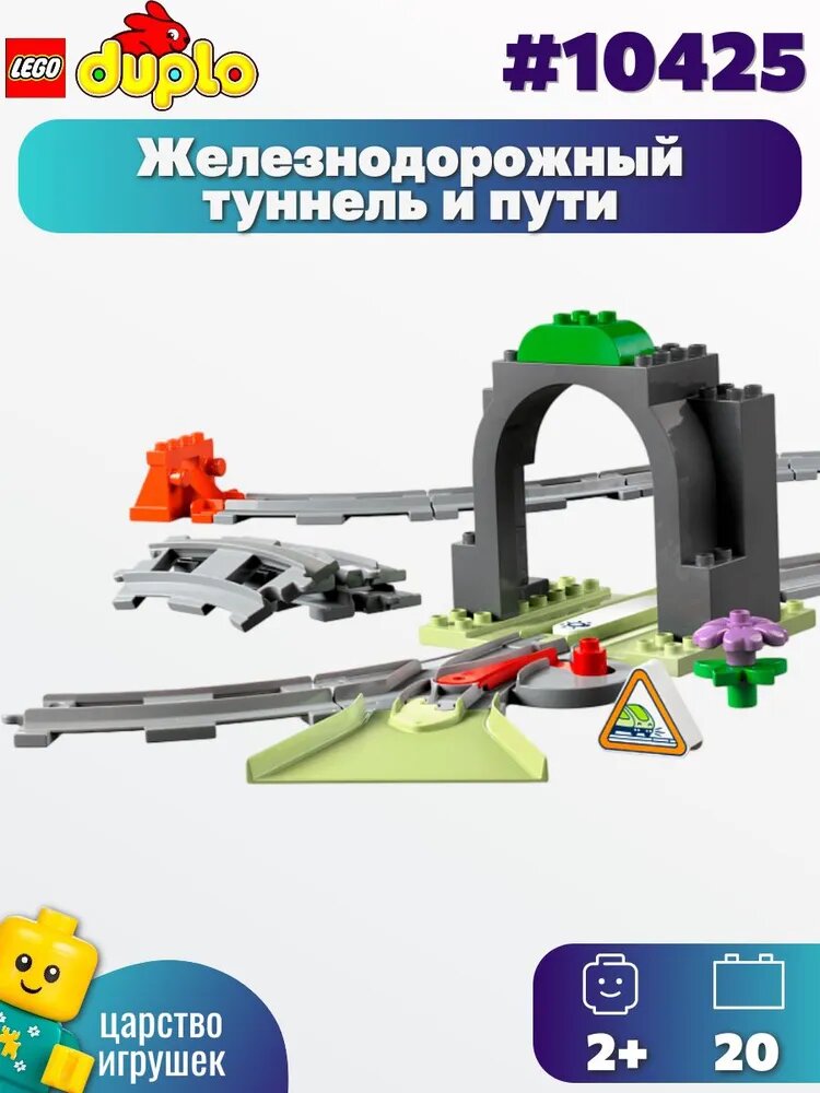 Конструктор LEGO DUPLO Железнодорожный туннель и рельсы, 20 деталей, 10425