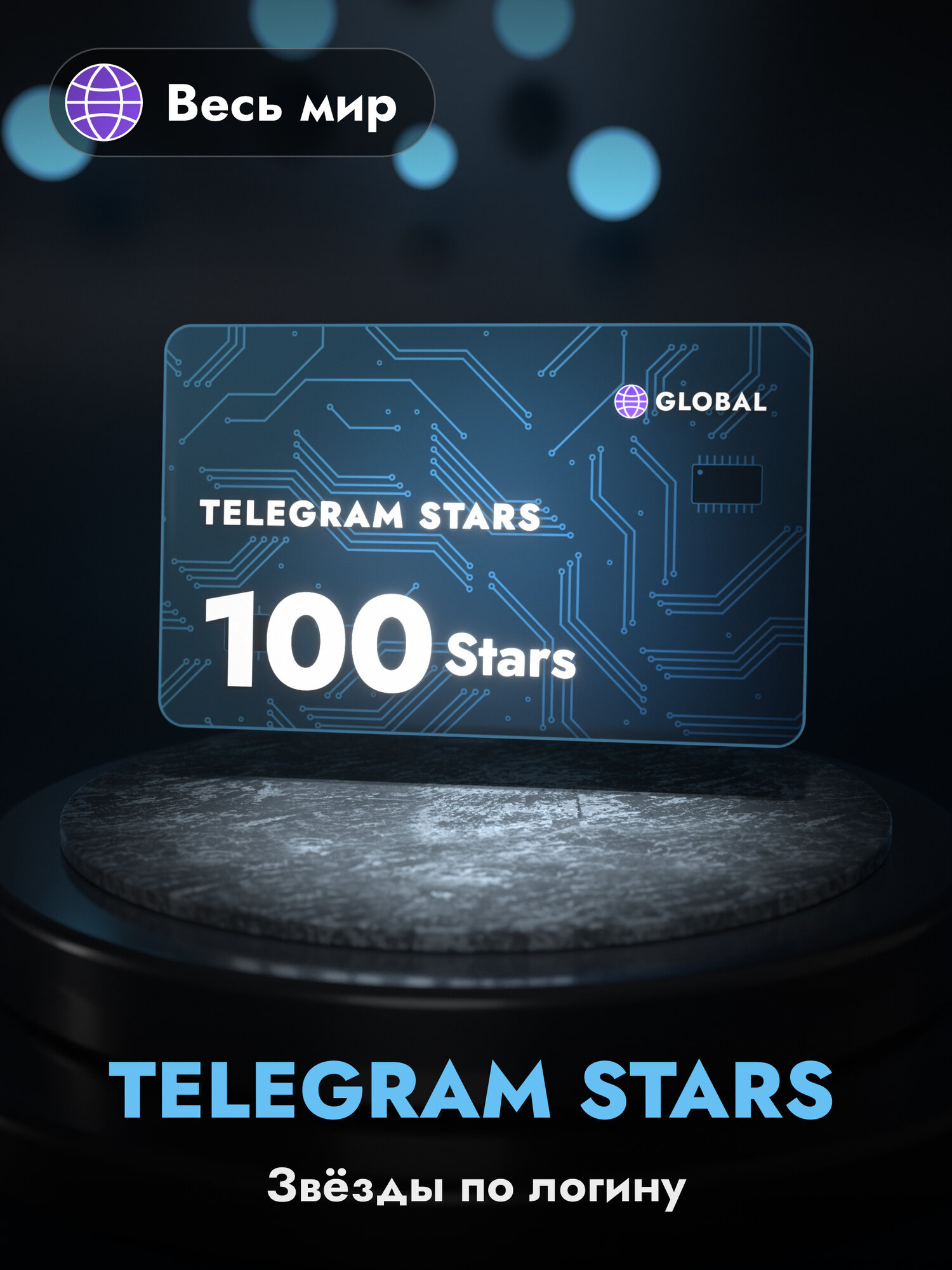 Telegram Stars 100 звёзд, звёзды Телеграм, код пополнения по логину без входа в аккаунт