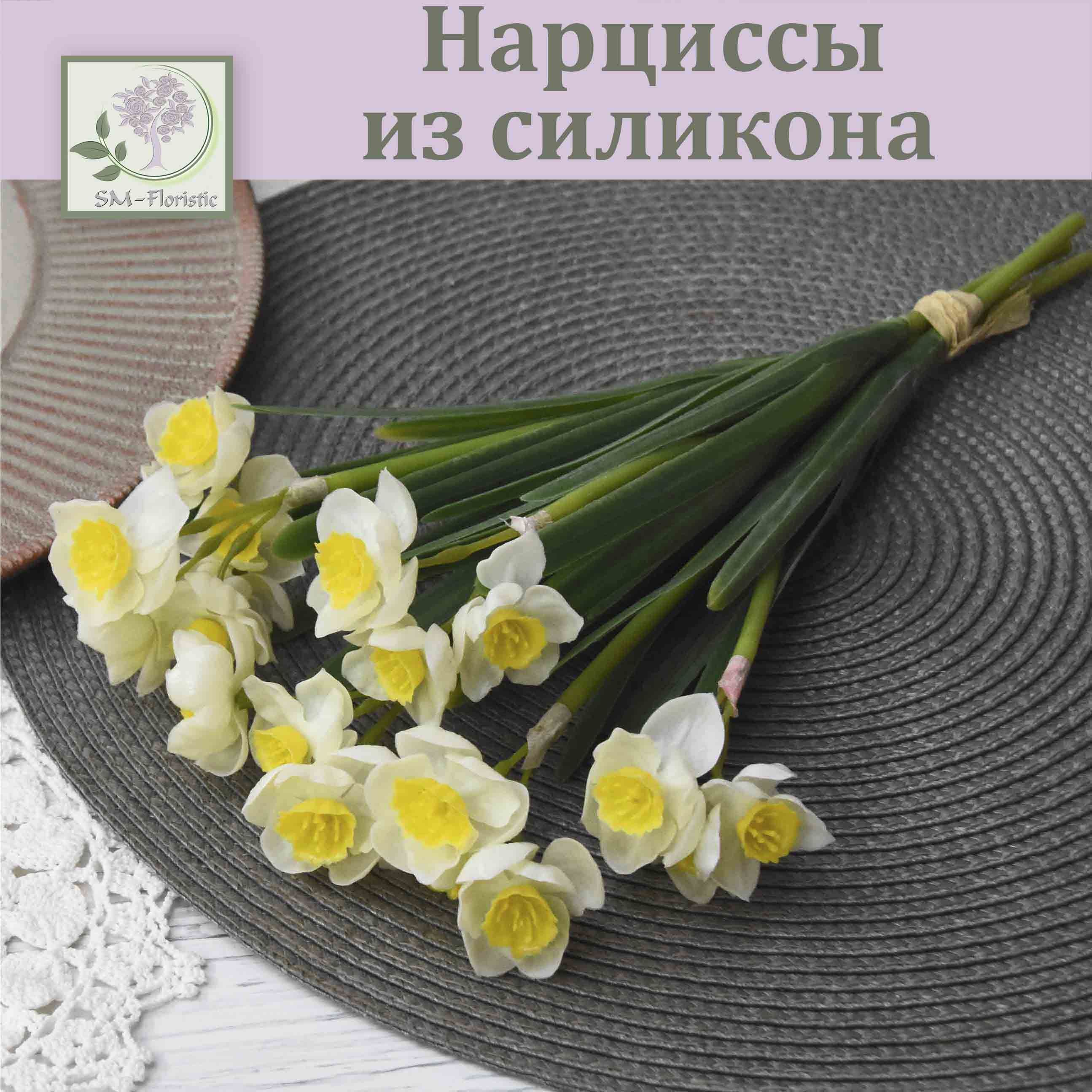 SM-Floristic Искусственные цветы Нарцисс 1 шт светло-зеленый, кремовый