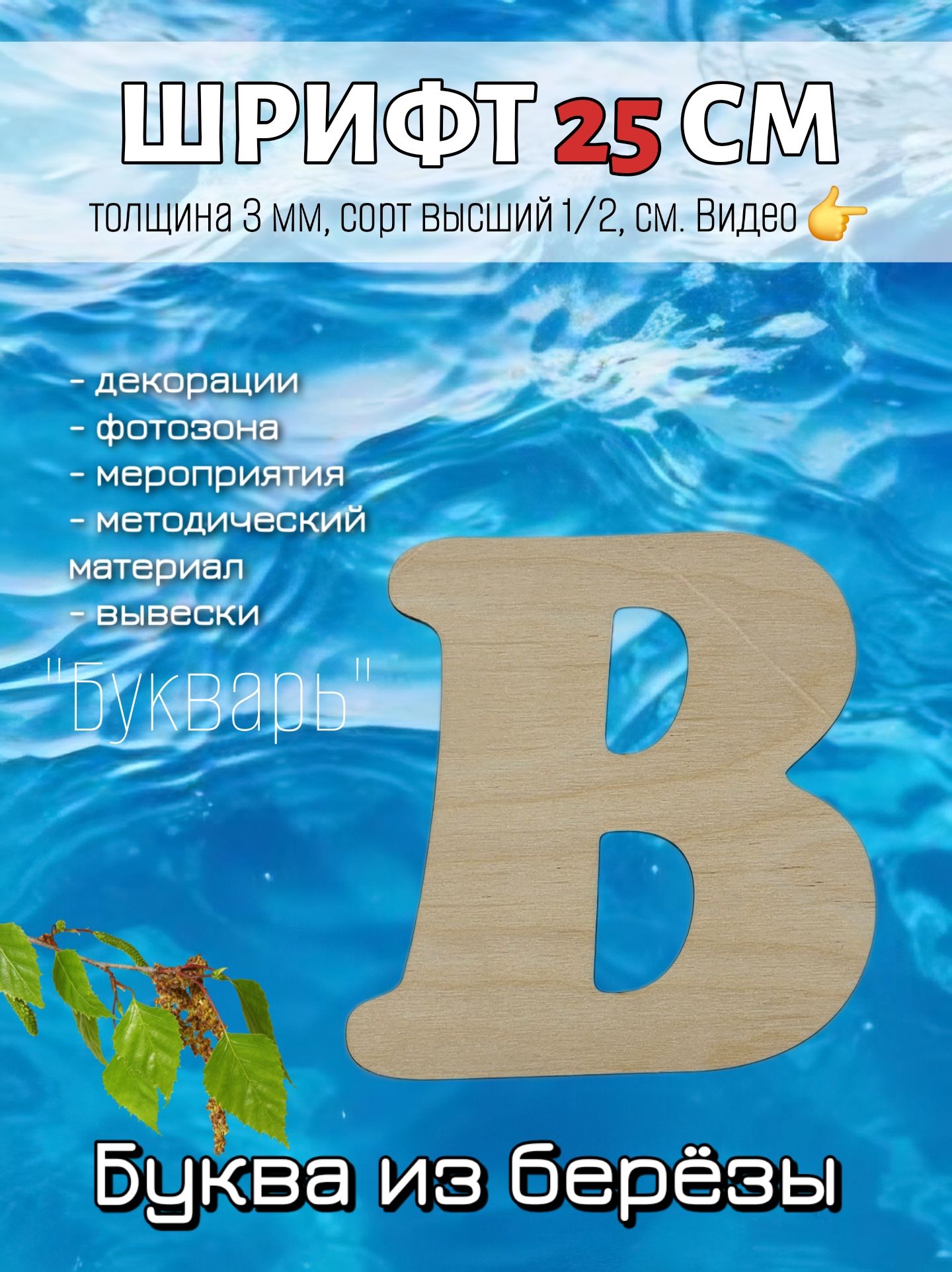 Классическая Буква В (25см высотой) для фотозоны