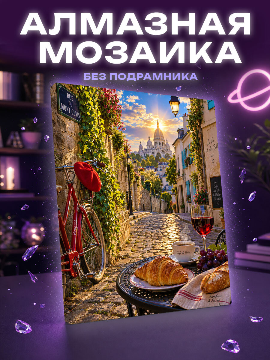 Алмазная мозаика Золотой рассвет на улочках Монмартра в Париже