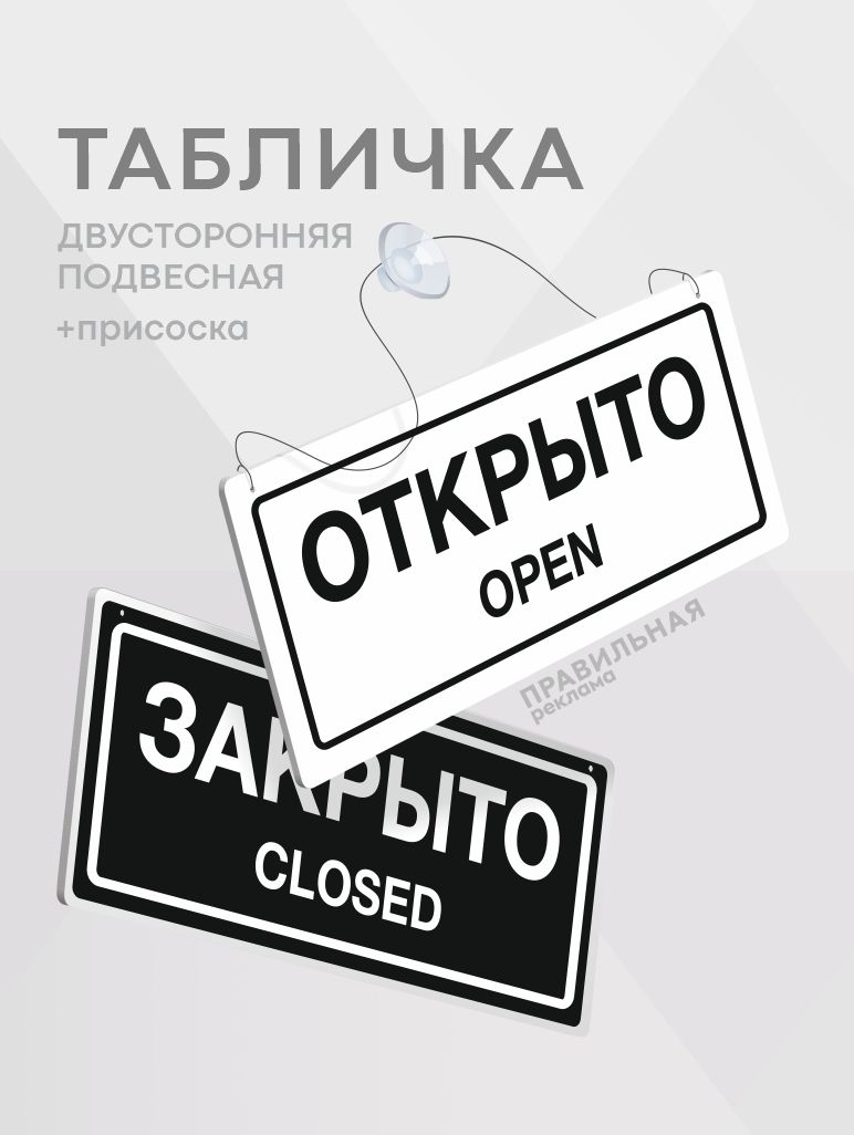 Табличка открыто закрыто 35х15 см. двусторонняя черно-белая / Информационная табличка на дверь (со шнурком и присоской) Правильная Реклама