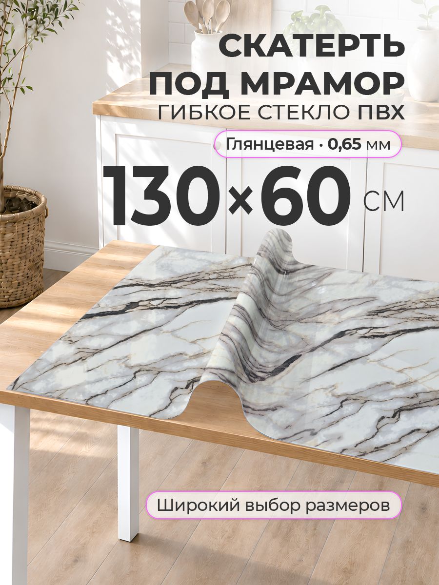 Гибкое жидкое стекло с рисунком 60 130 см. Скатерть на стол 0.65 мм. Клеенка ПВХ под мрамор.