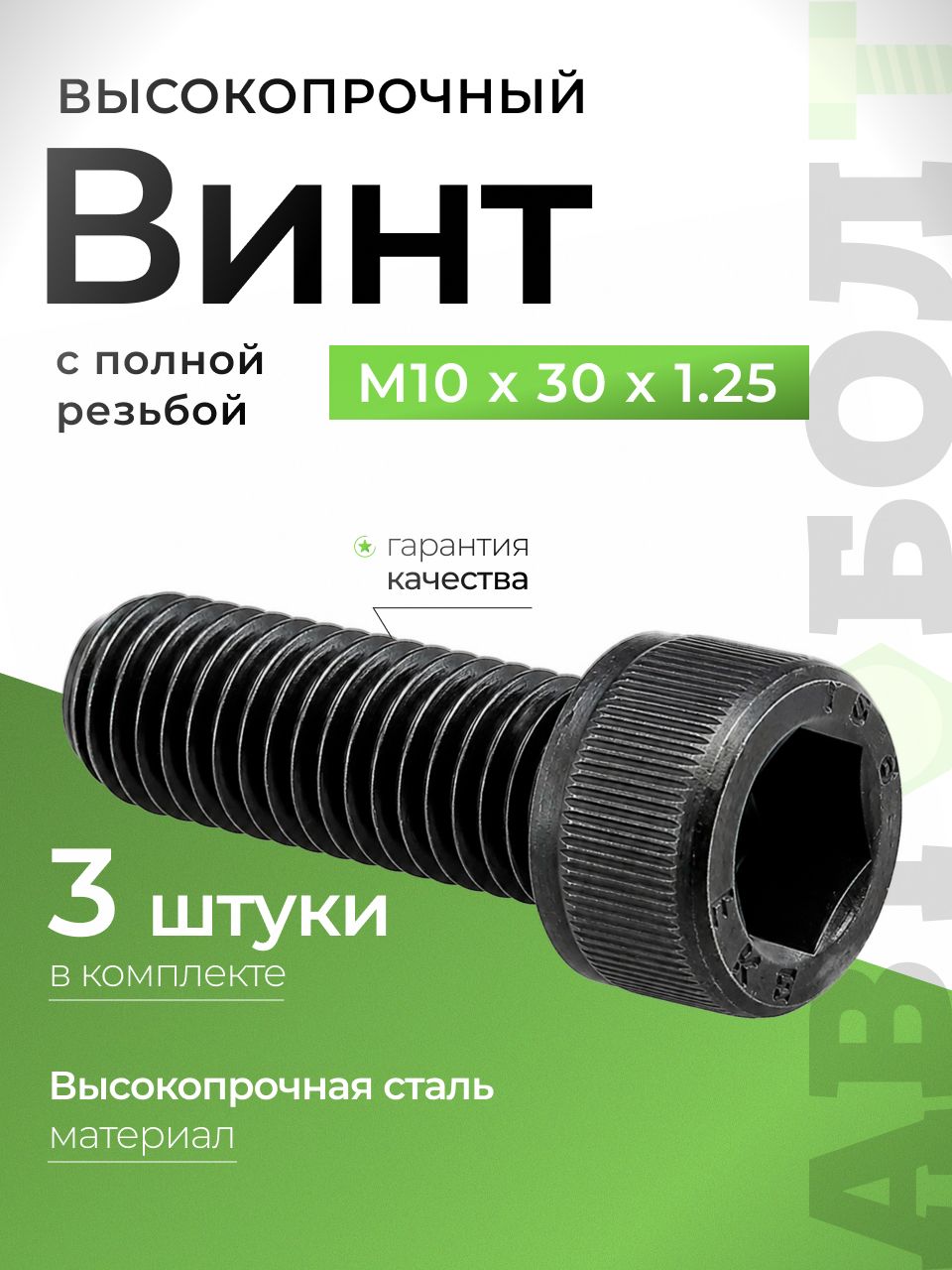 Винт М10 под шестигранник DIN 912 с цилиндрической головкой М10 х 30 х 1.25 с мелкой резьбой, высокопрочный 12.9, 3 штуки