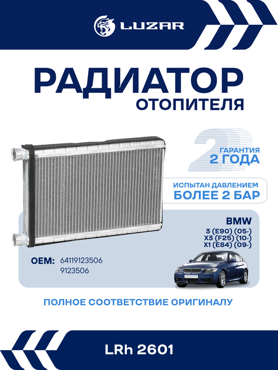 Радиатор отопителя для автомобилей BMW 3 (E90) (05-)/X3 (F25) (10-)/X1 (E84) (09-)/1 (E81) (04-) (тип Denso) LRh 2601 LUZAR