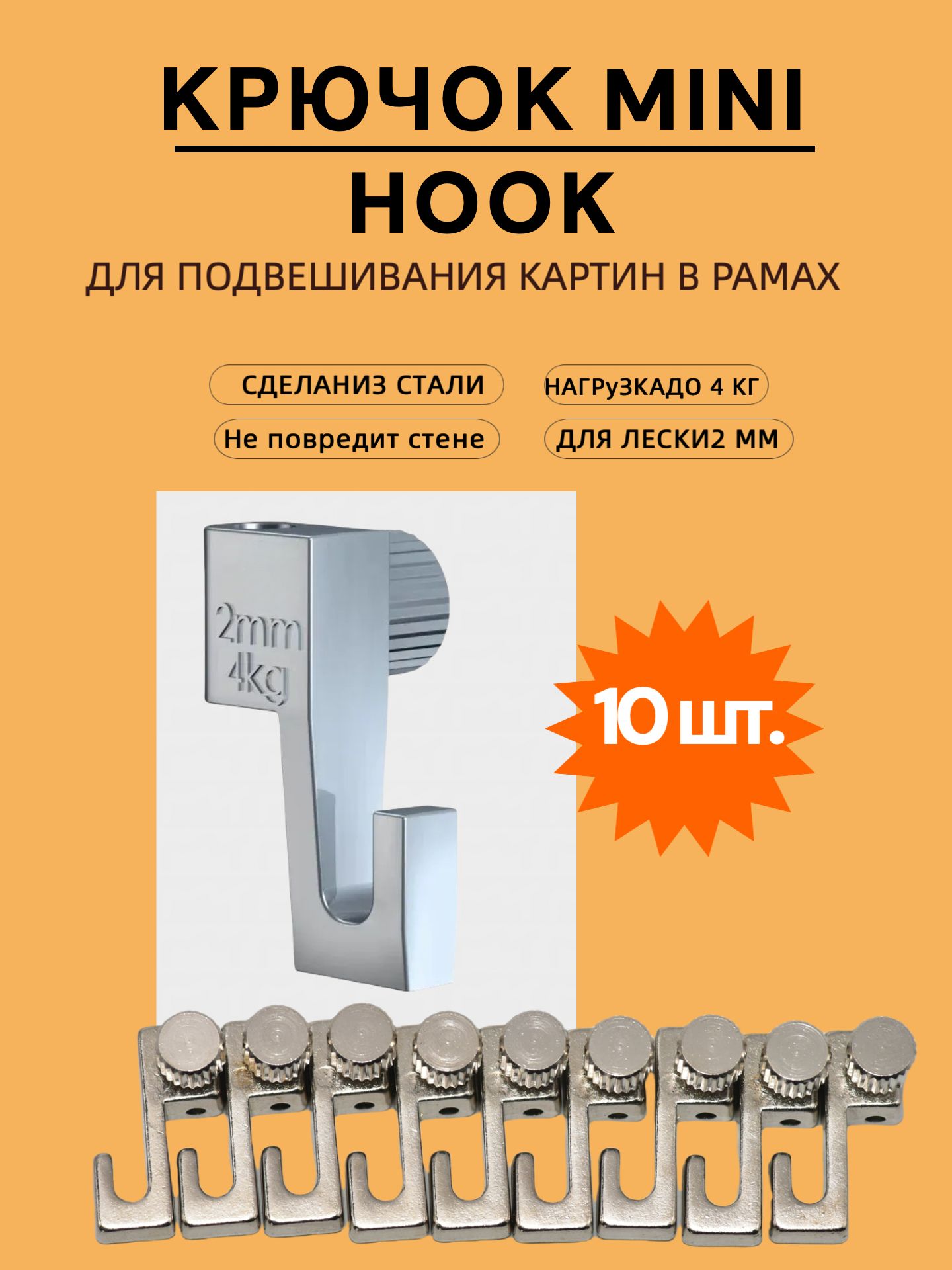 Крючок MINI HOOK для развески картин, для подвесной системы, совмещается с леской и тросом COBRA, TWISTER, SLAIDER, SOLID SLAIDER "MINI"