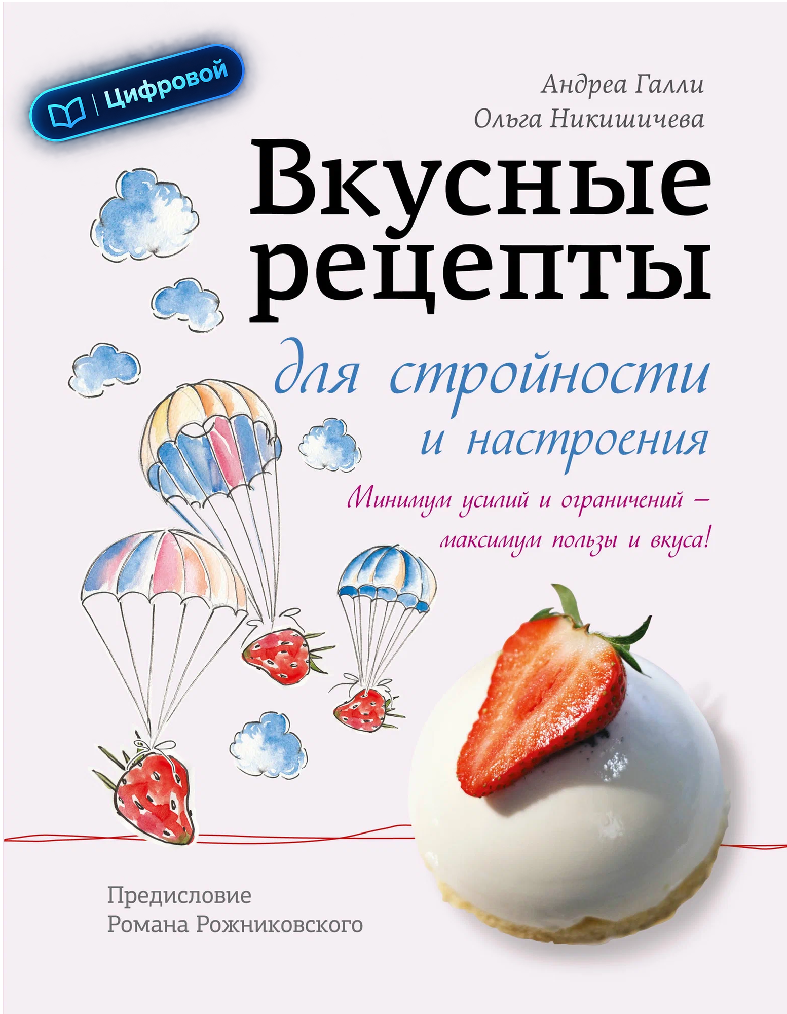 Вкусные рецепты для стройности и настроения. Ольга Никишичева, Андреа Галли. Электронная