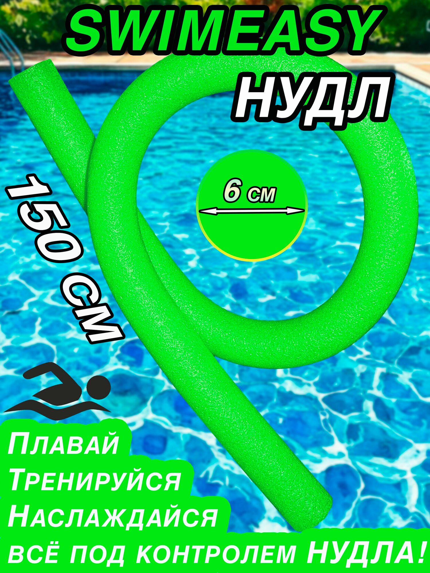 Нудл зеленый (аквапалка) 6см, длина 150см, для плавания, для аквааэробики.