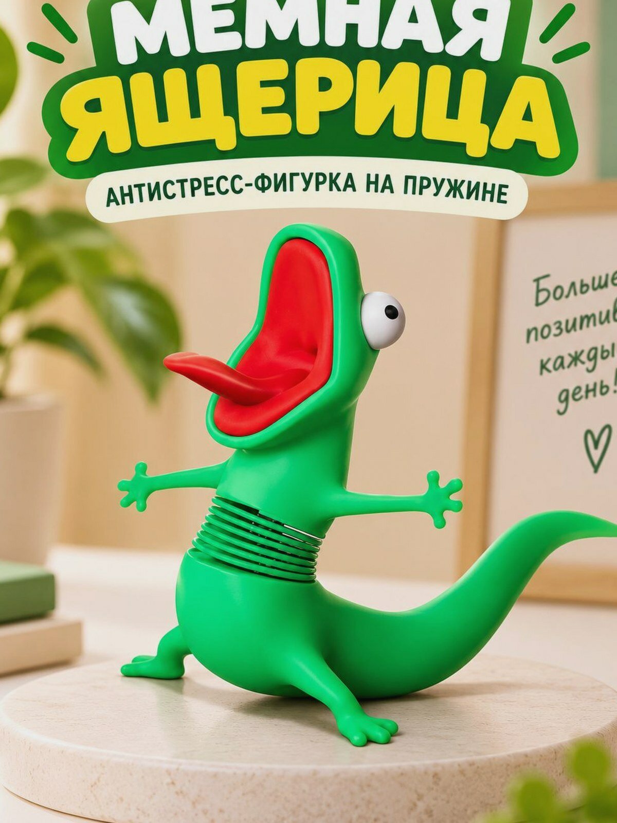Мемная ящерица на пружине, забавная антистресс-фигурка для стола, зеленый декор с качающейся головой