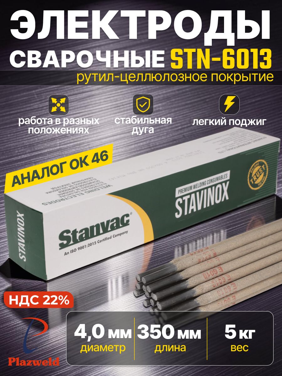 Электроды для сварки 4мм (5кг) STAVINOX, (ОК 46)