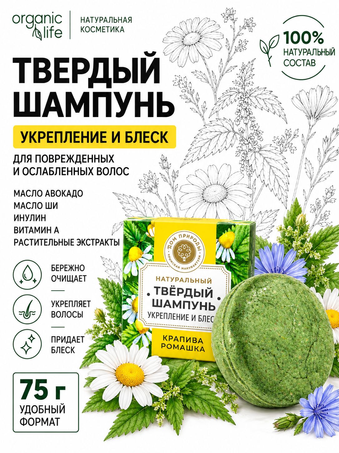 Натуральный твердый шампунь Укрепление и блеск, 75г Дом Природы