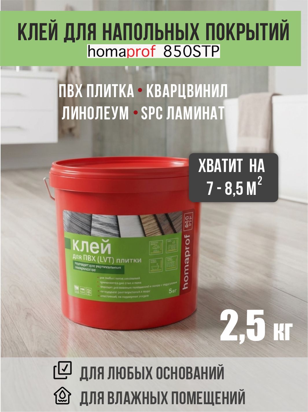 Клей для ПВХ плитки Homaprof 850 STP, 2,5 кг