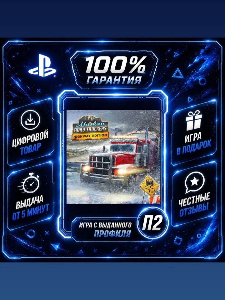 Alaskan Road Truckers: Highway Edition Ps5 Цифровая версия П2, Лучшая цена, быстрая выдача, без диска