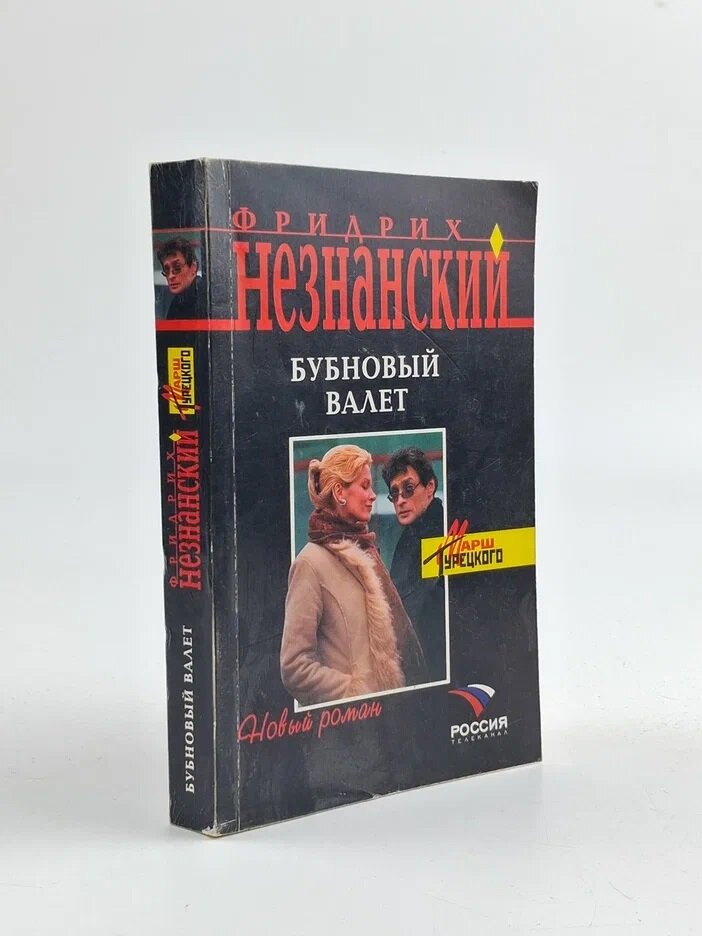 Бубновый валет / Незнанский Фридрих Евсеевич. 2005г.