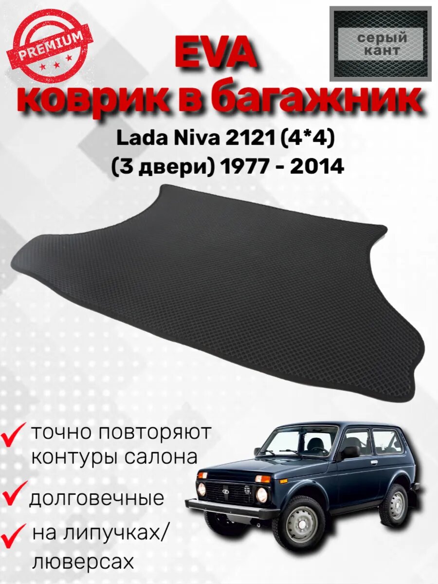 Эва коврик в багажник Lada Niva 2121 (3 двери) 1977-2014
