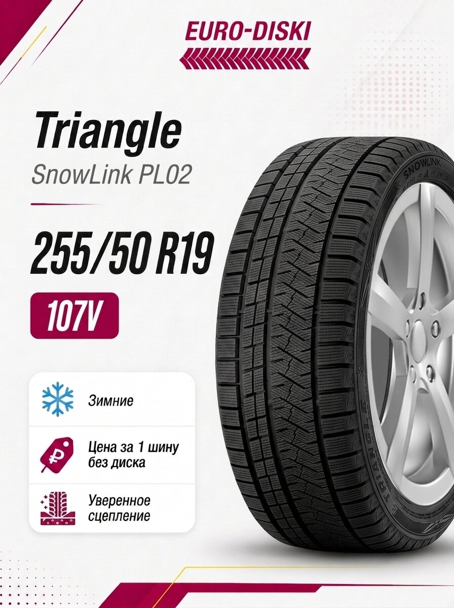 Зимние шины 19/255/50 Triangle SnowLink PL02 107V