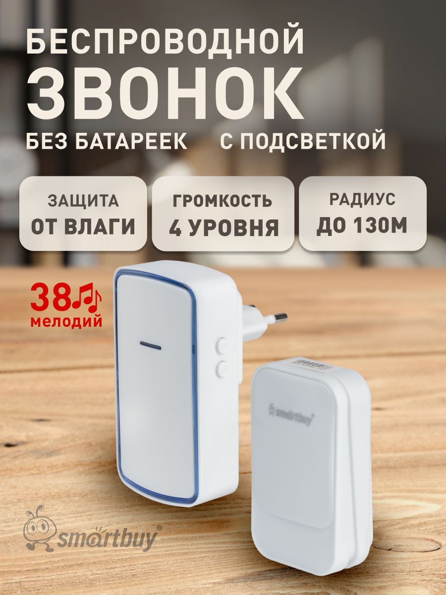 Звонок дверной беспроводной, 220В, IP68 с подсветкой, рег-кой громкости звука (SBE-220-DP2-38)