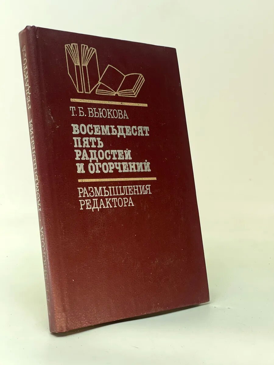 Восемьдесят пять радостей и огорчений. Размышления редактора