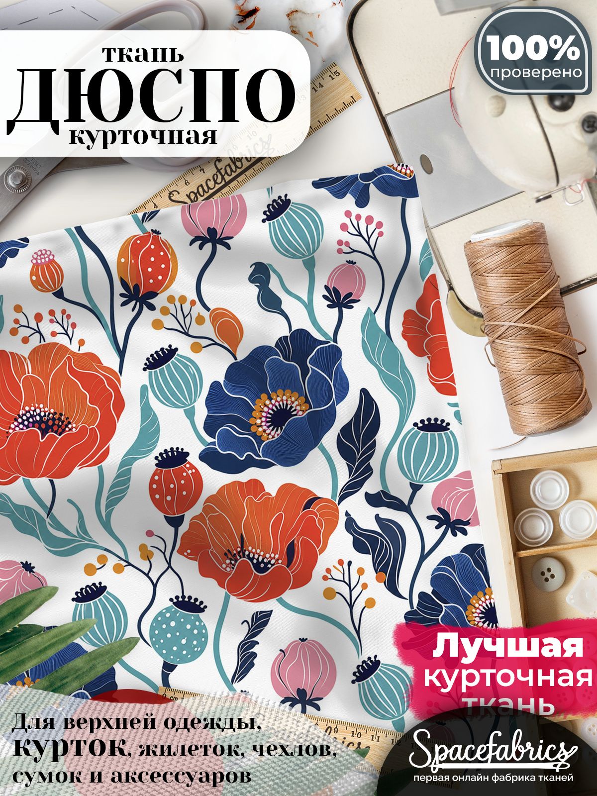 Плащевая ткань Дюспо 240T Milky WR PU, курточная, для шитья и творчества, 85 г/м2, отрез 147х100 см, с принтом Маки