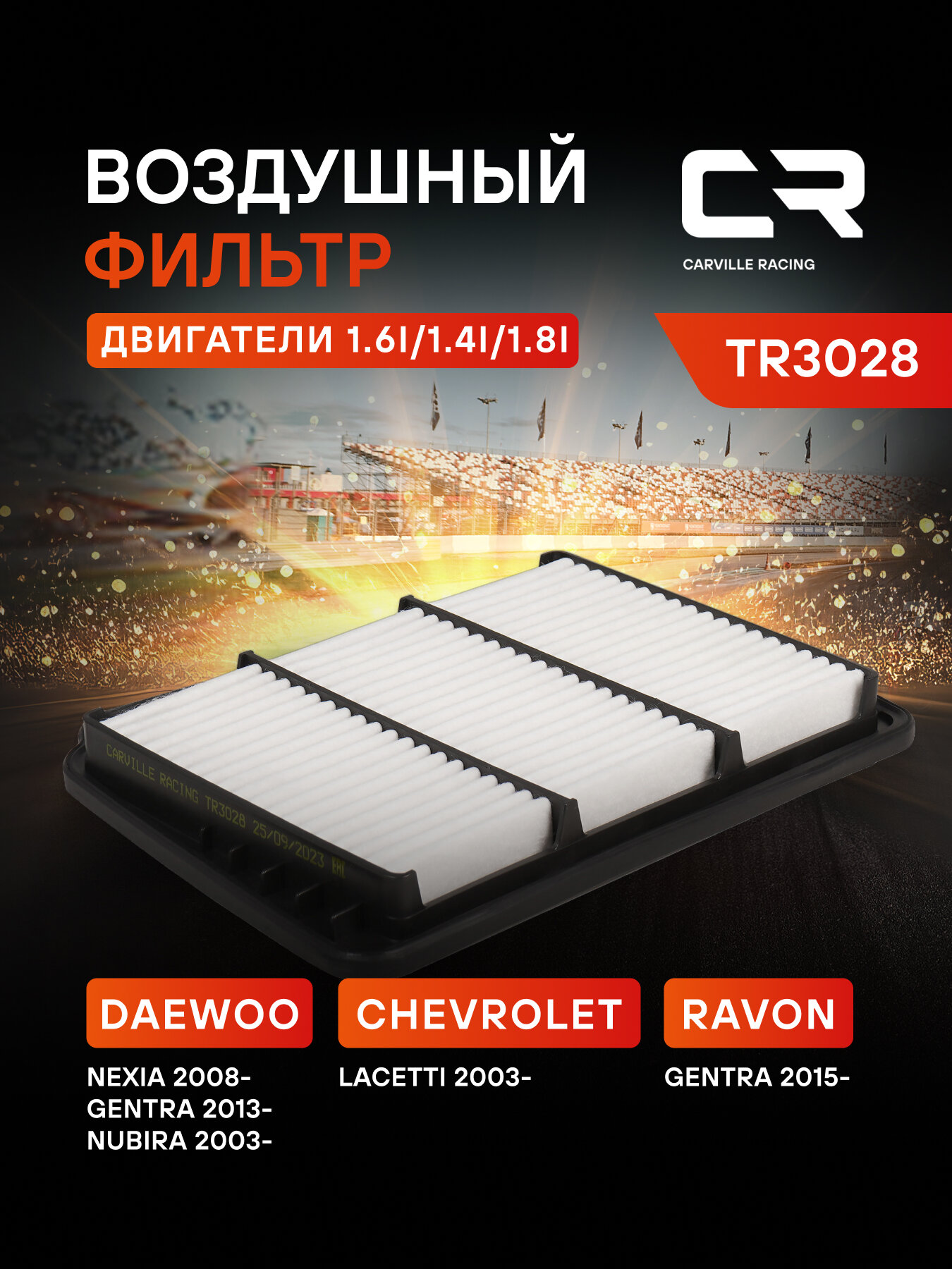 Фильтр воздушный для автомобилей CHEVROLET DAEWOO RAVON / Шевроле Дэу Равон, фильтр-патрон CARVILLE RACING TR3028