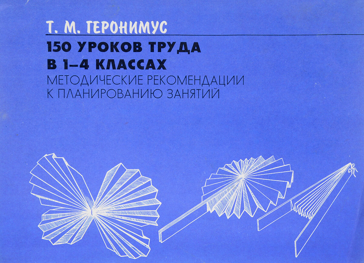150 уроков труда в 1-4 классах