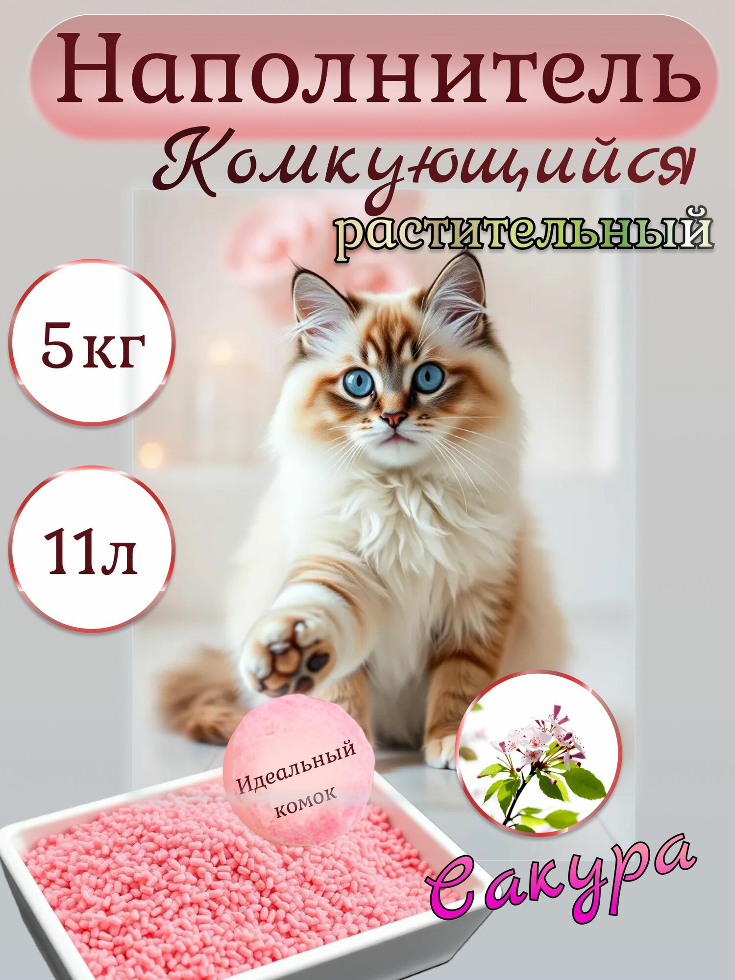 Наполнитель комкующийся Сакура CattyPelly 5 кг (11 литров) Тофу для кошачьего туалета