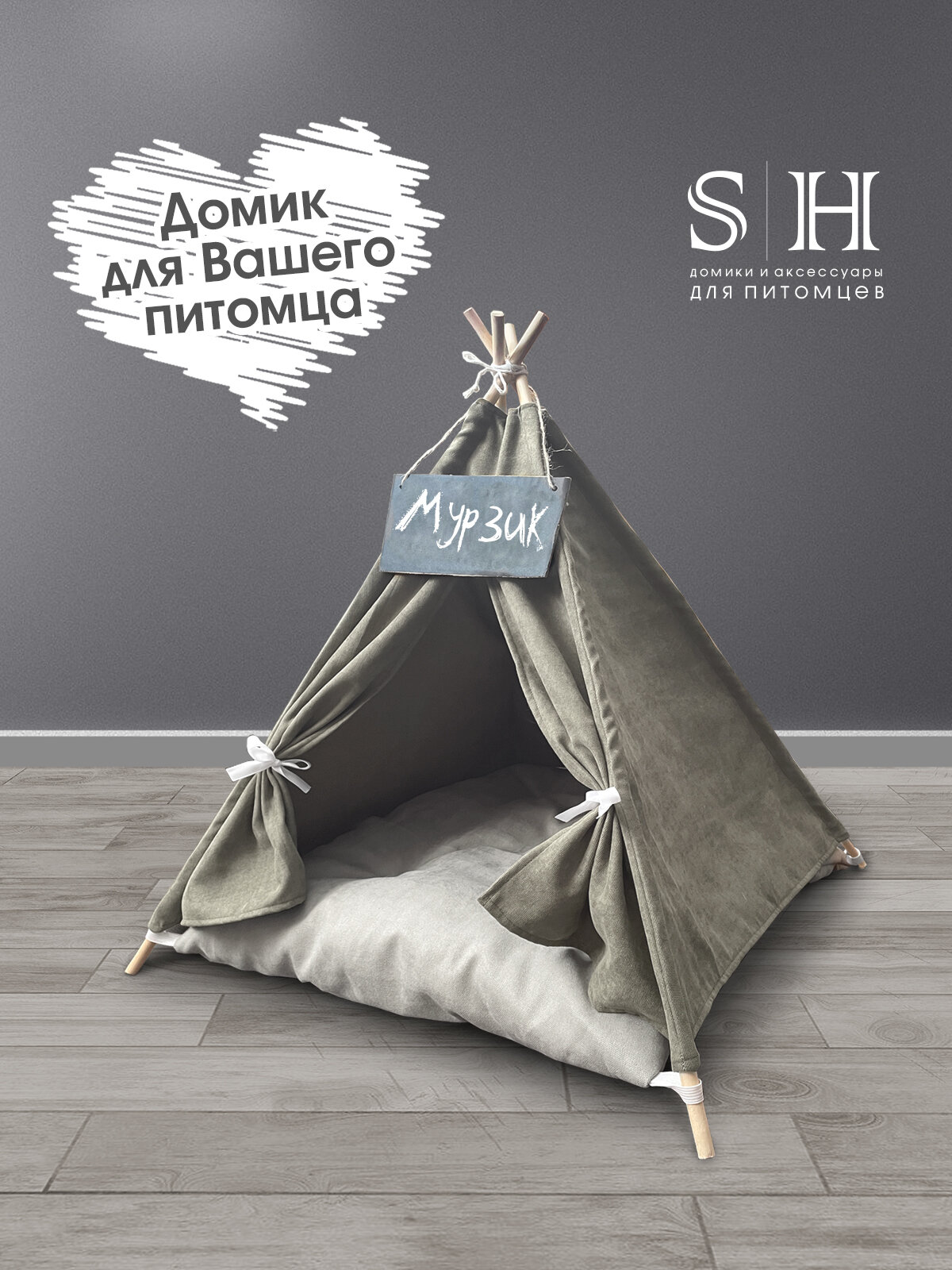 Домик для животных. Вигвам-палатка для кошек и собак с лежанкой светло-зеленый