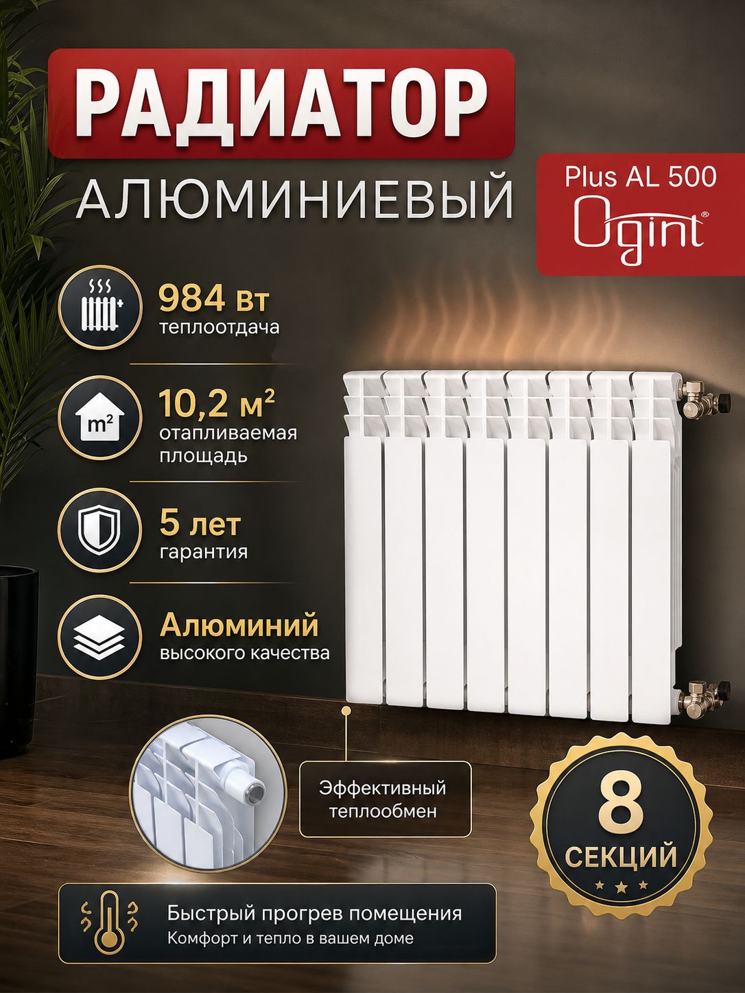 Радиатор отопления алюминиевый 8 секций OGINT Plus 500